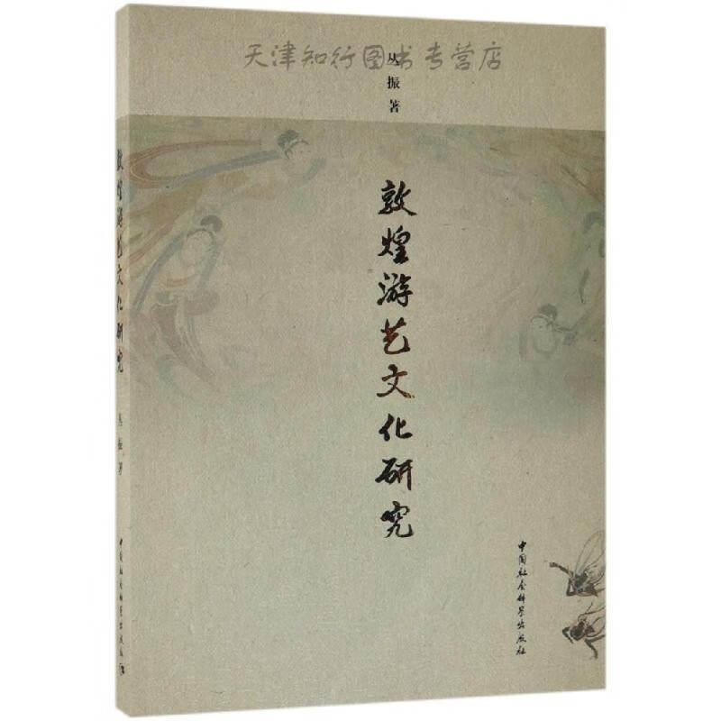 敦煌游艺文化研究