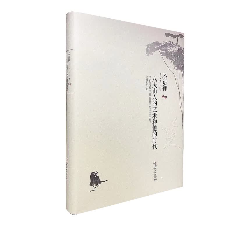 不语禅:八大山人的艺术和他的时代 （姚亚平 著 江西美术出版）