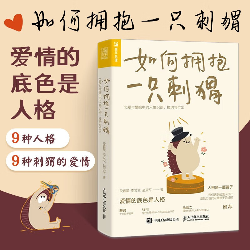 如何拥抱一只刺猬：恋爱与婚姻中的人格识别、接纳与付出