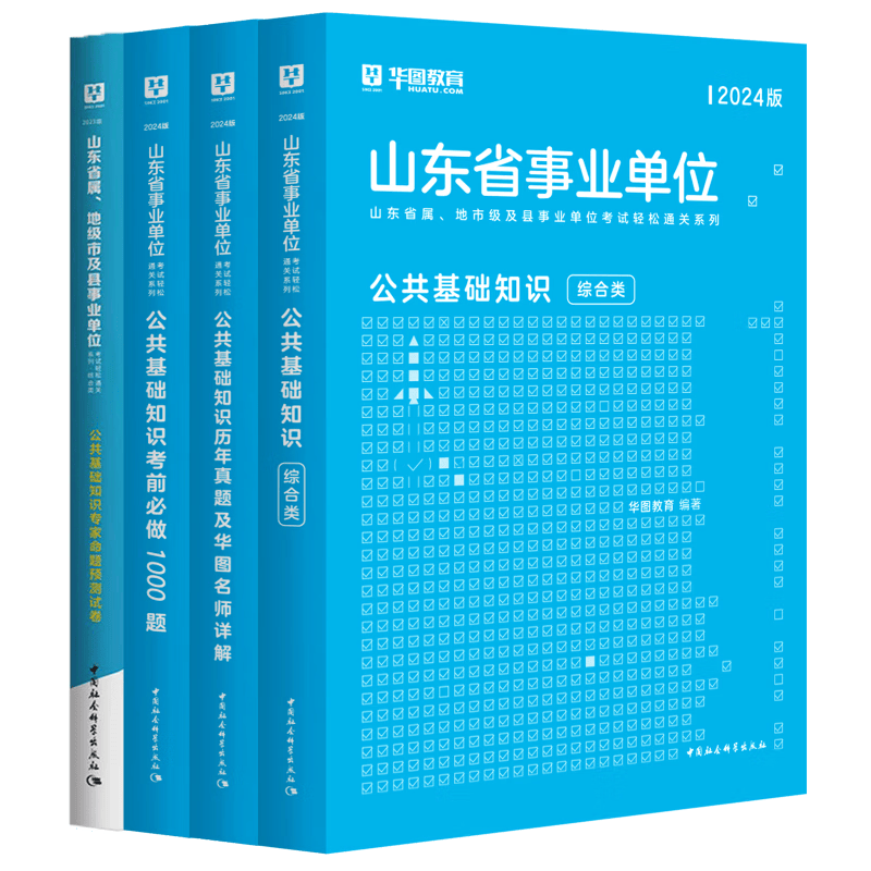 华图2024山东省事业单位考试用书事业编制综合类公共基础知识教材历年真题试卷山东省事业编考试教材2024聊城冠县德州禹城烟台青岛淄博济南 教材+真题+1000题+预测