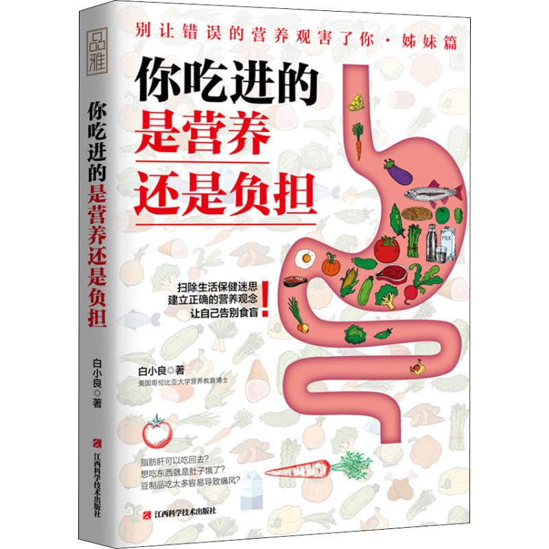 你吃进的是营养还是负担 白小良 书籍