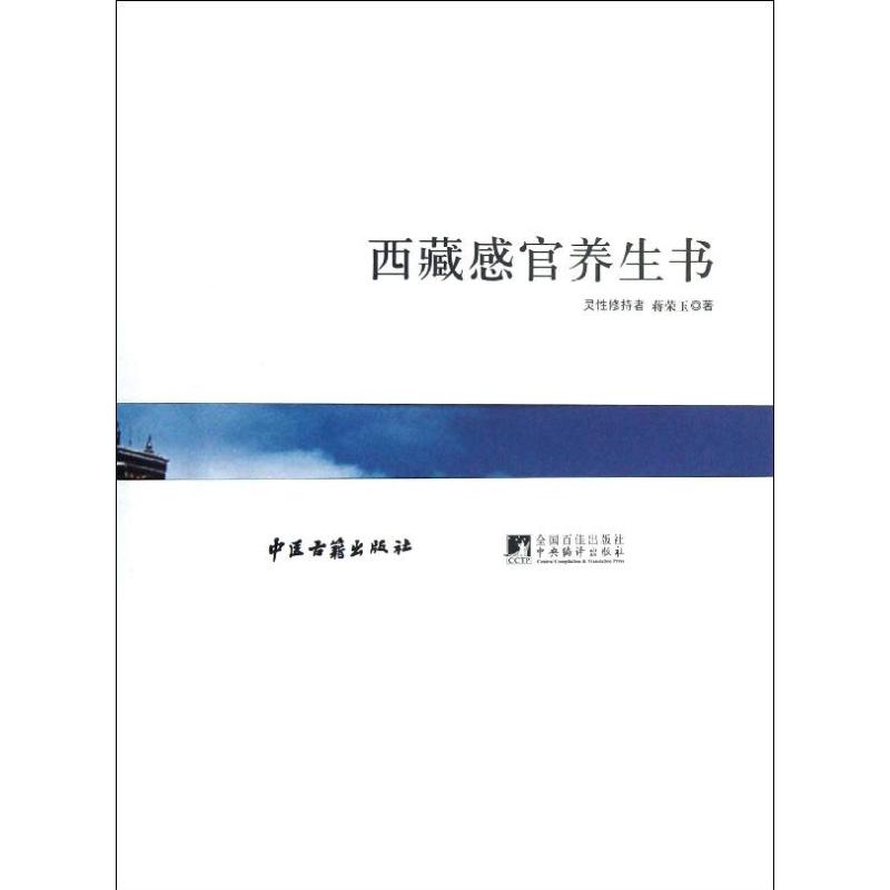西藏感官养生书 蒋荣玉 作 书籍