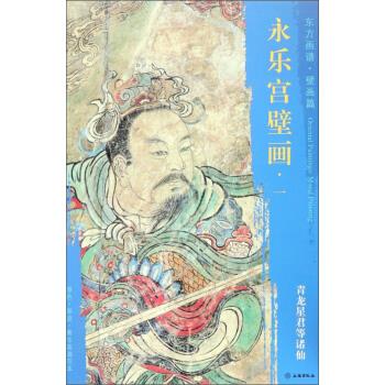 东方画谱壁画篇永乐宫壁画一:青龙星君等诸仙