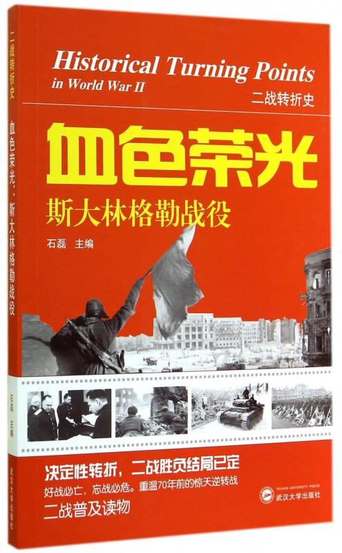 血色荣光(斯大林格勒战役)/二战转折史