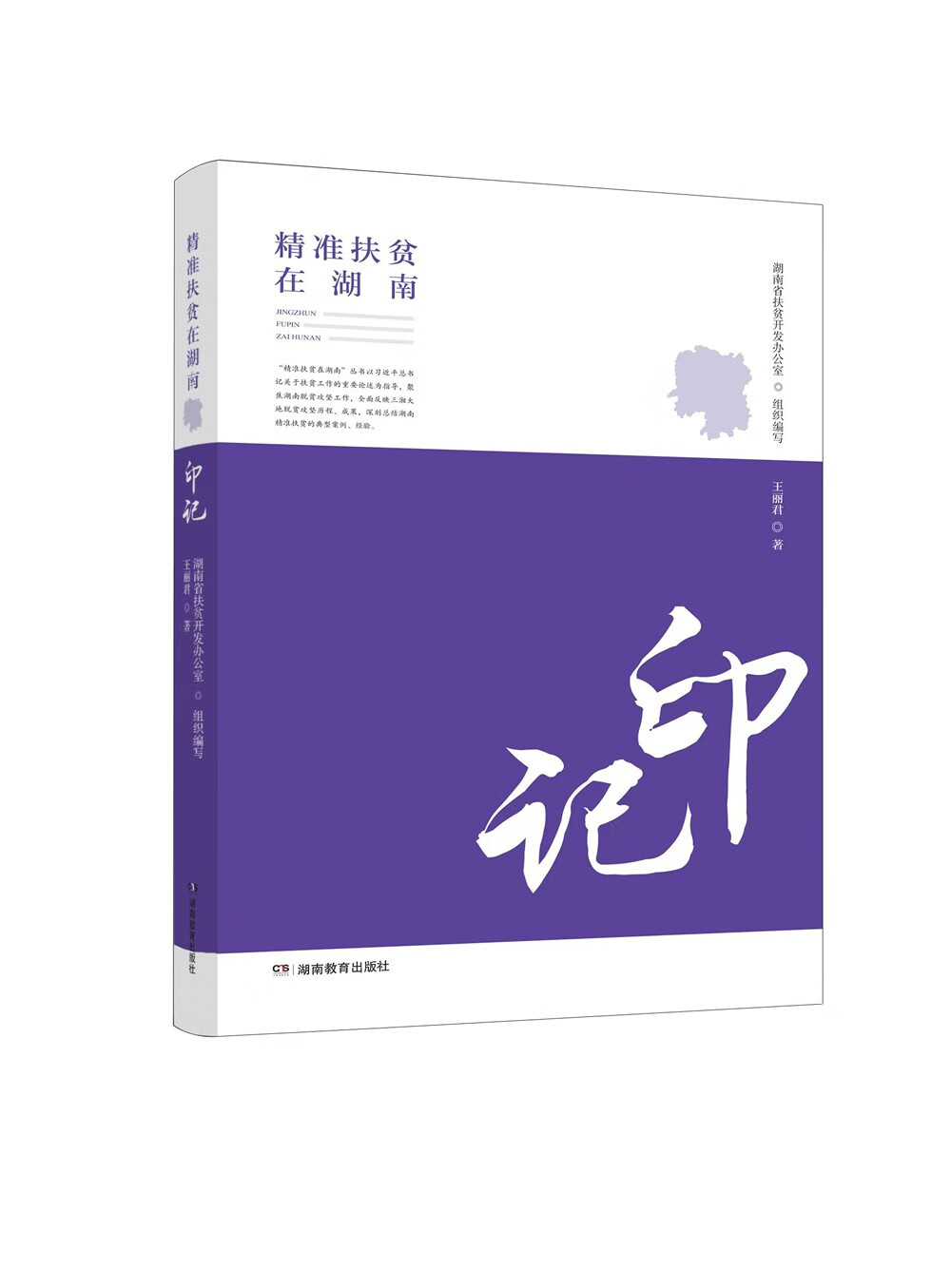 精准扶贫在湖南——印记