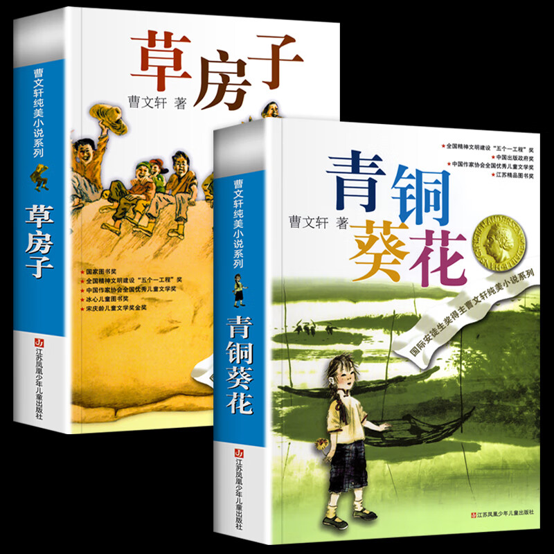 青铜葵花曹文轩原著纯美小说7-8-9-10-12岁草房子系列儿童文学青少年版四五六年级下册小学生课外阅读书籍全套原版完整版根鸟 青铜葵花+草房子【完整版】 曹文轩课外必读书目