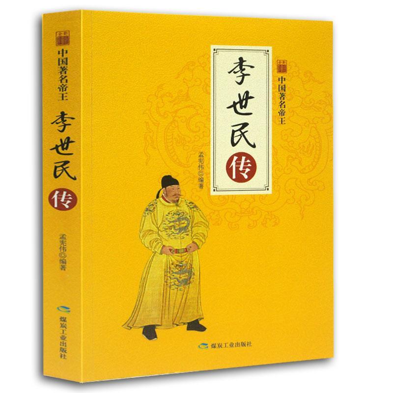 李世民传传记 图书