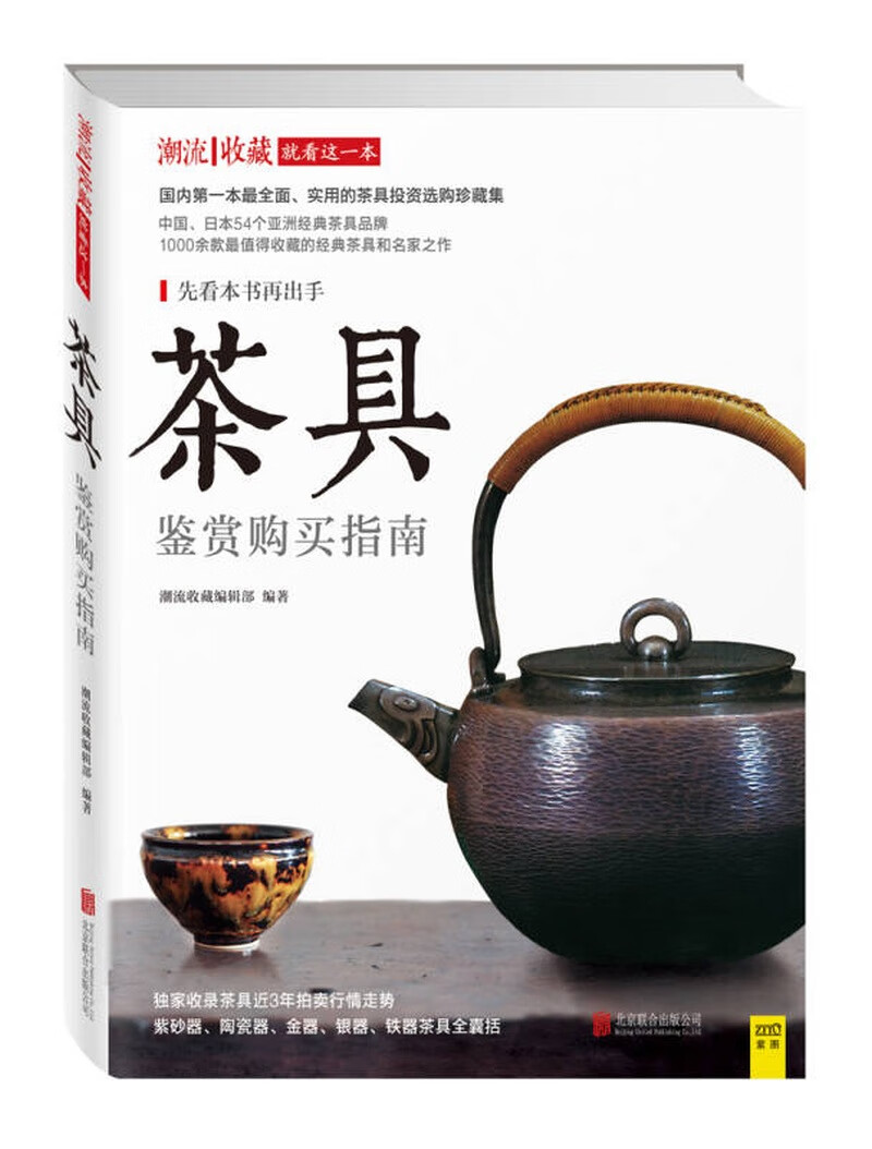 【书】潮流收藏 茶具鉴赏购买指南