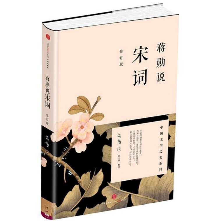 蒋勋说唐诗宋词 中国文学之美系列图书（全4册）修订版 唐诗+宋词+从诗经到陶渊明+从唐代散文到现代文学 重庆新华包邮 蒋勋说宋词修订版