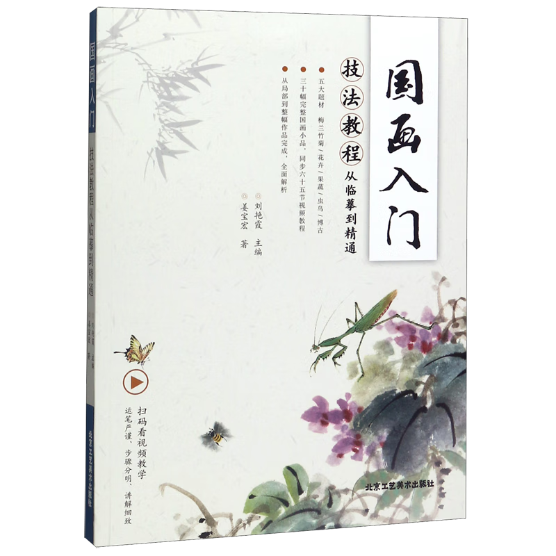国画入门(技法教程从临摹到精通)