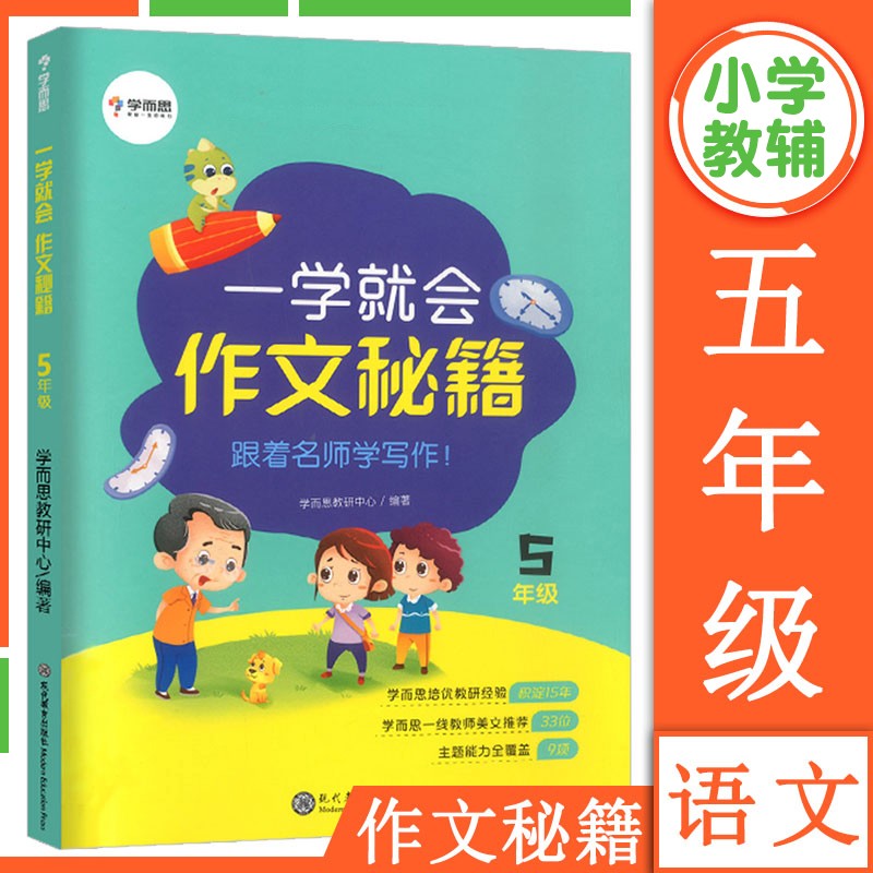 【新华网】学而思一学就会作文秘籍六年级 小学生6年级语文写作技巧专项训练书同步练习作文书满分优秀辅导教材书籍素材大全 一学就会作文秘籍 五年级