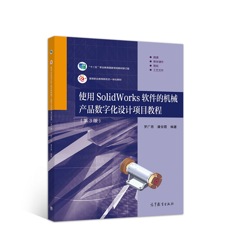 使用SolidWorks软件的机械产品数字化设计项目教程（第3版） 十三五规划