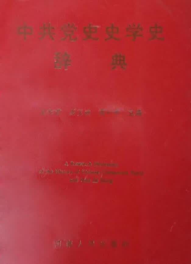 中共党史史学史辞典 翟作君等主编 河南人民出版社