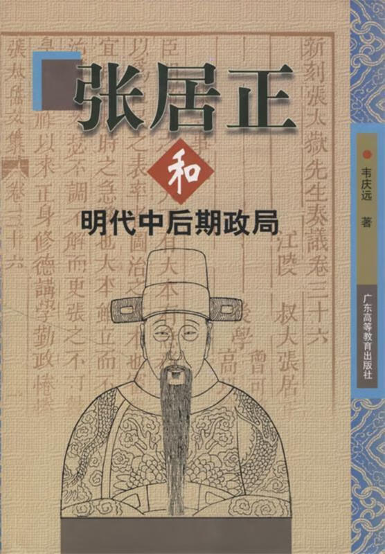 张居正和明代中后期政局【特惠】