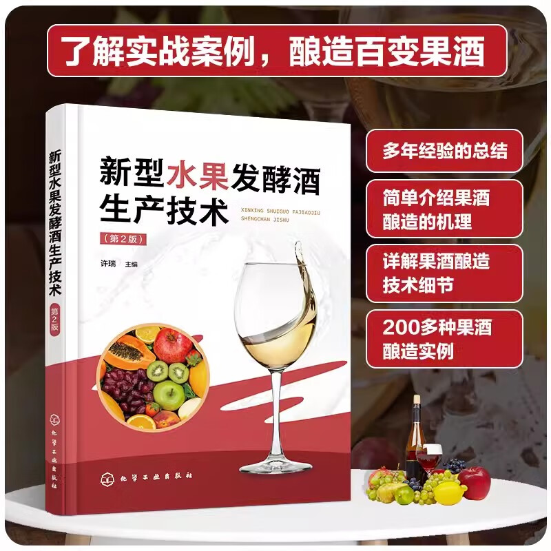 新型水果发酵酒生产技术 第2版 许瑞 250种果酒生产配方与工艺流程操作要点及质量指标 发酵酒新产品开发人员酿酒企业技术人员参考9787122428530