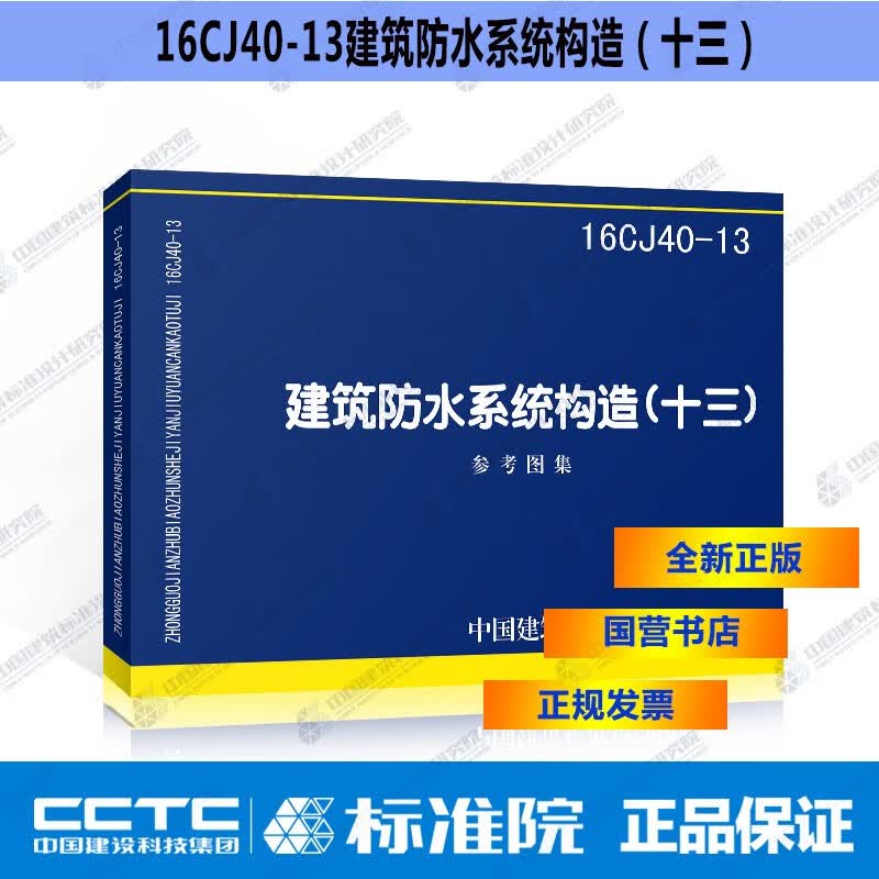 国标图集16CJ40-13 建筑防水系统构造（十三）