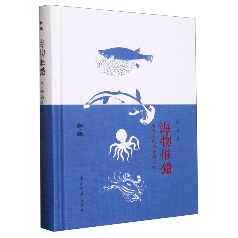 【书籍】海物惟错(东海岛民的舌间记忆)(精)/知趣