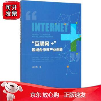 互联网+ 区域合作与产业创新