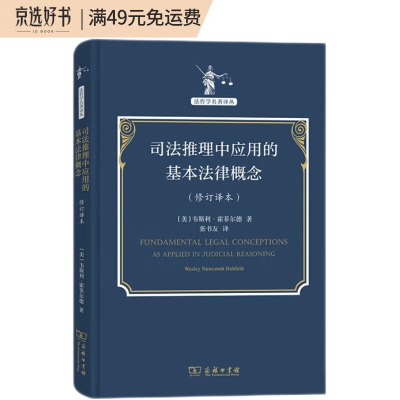 司法推理中应用的基本法律概念（修订译本）/法哲学名著译丛