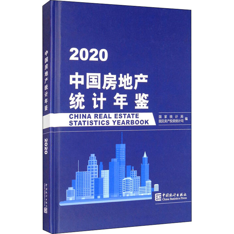 中国房地产统计年鉴 2020 图书