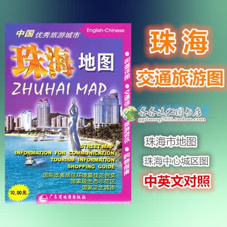 2021珠海市地图中英文对照珠海市交通旅游地图广东省交通旅游地图