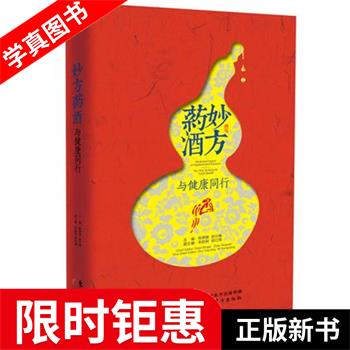 妙方药酒:与健康同行 陈炳旗, 赵兴梅主编 华夏出版社
