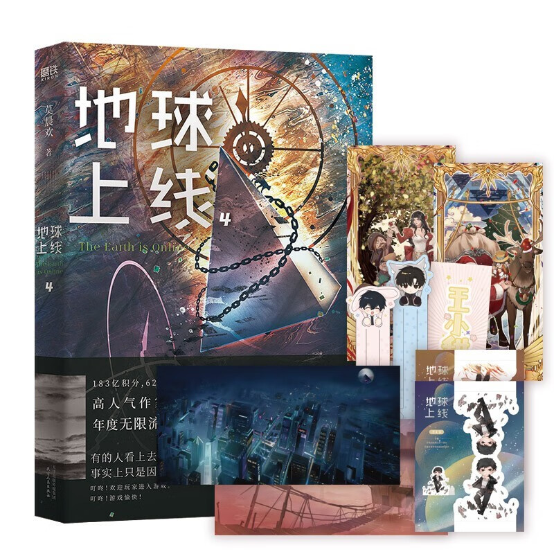 地球上线1+2+3 全套 单本套装可自选 莫晨欢 彩插无限流小说 地球上线4
