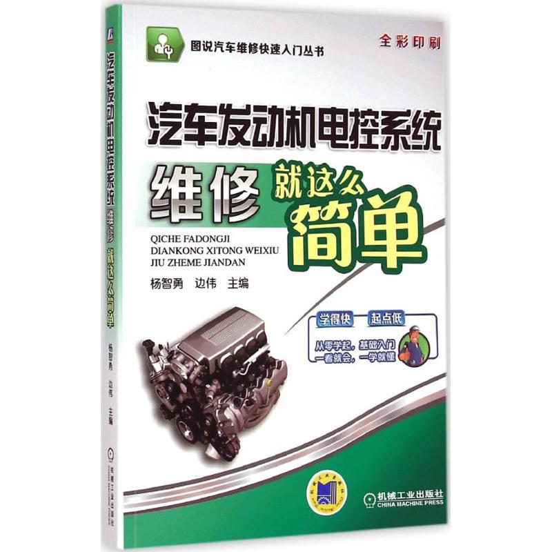 汽车发动机电控系统维修就这么简单
