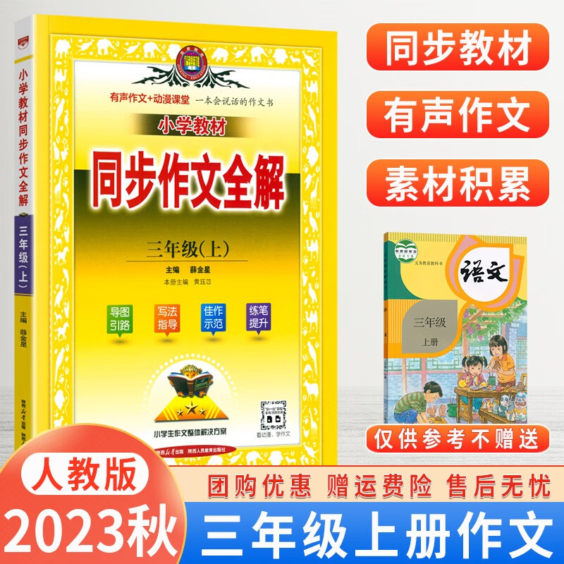 【科目自选】2023秋版小学教材全解三年级上册下册语文数学英语人教部编版北师外研版上下册课本同步讲解书 三年级上册作文 人教版