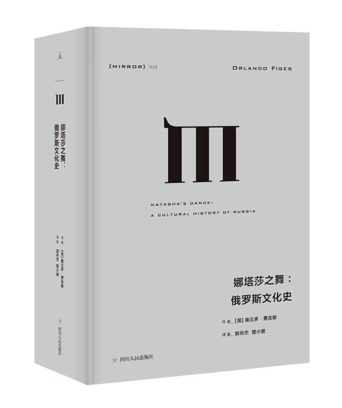 理想国译丛 回想东欧系列4册 档案 布达佩斯往事 回访历史 娜塔莎之舞 025 娜塔莎之舞