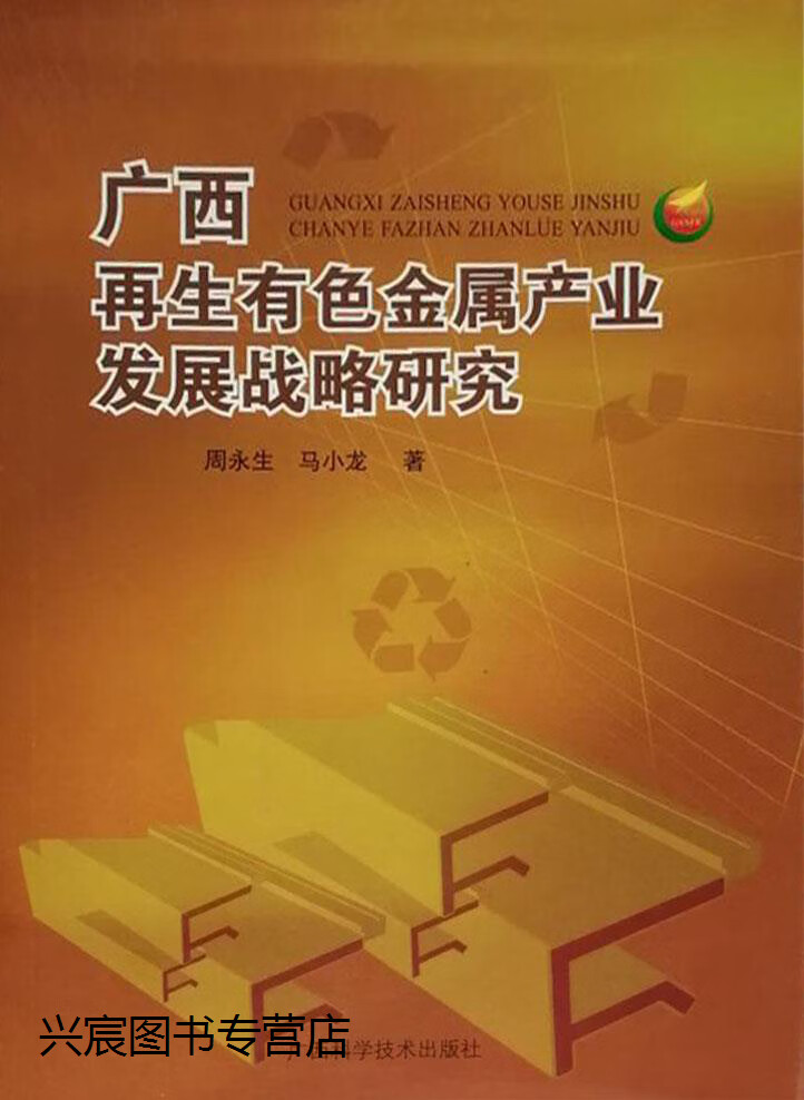广西再生有色金属产业发展战略研究,周永生，马小龙著,广西科学技术出版社,9787807637509