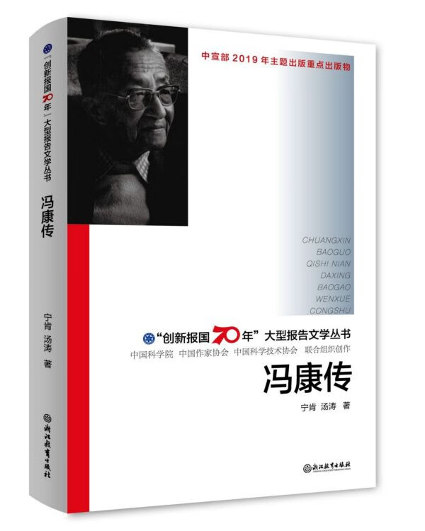冯康传(精)/创新报国70年大型报告文学丛书