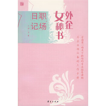 外企女秘书职场日记 谭一平 著 华夏出版社