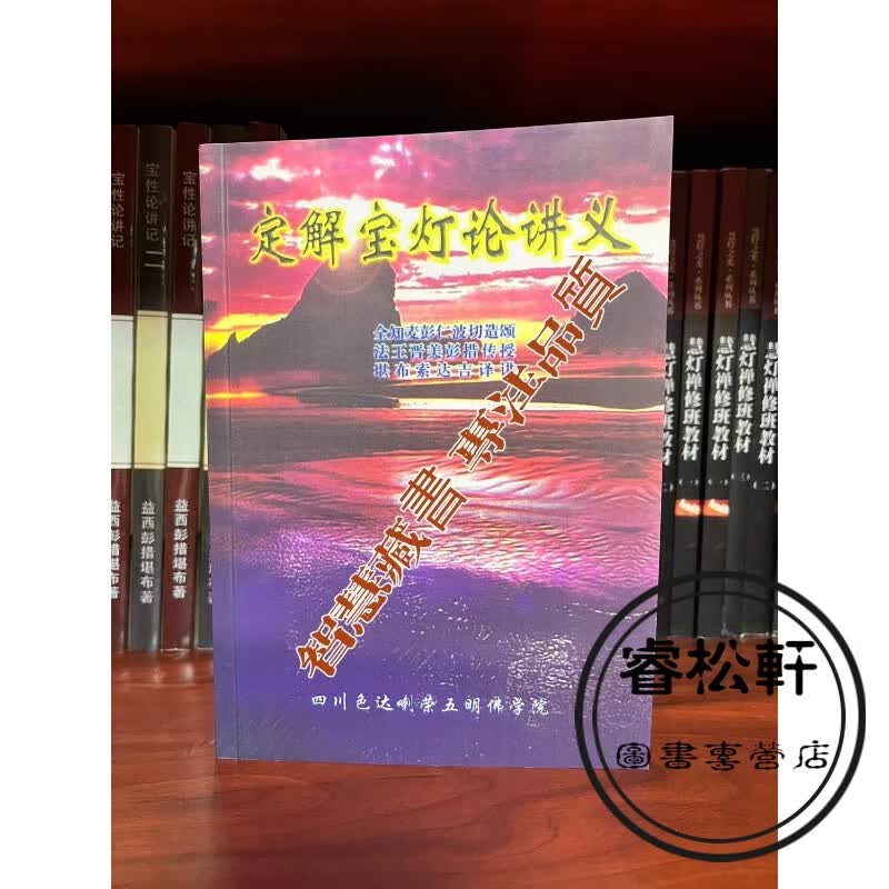 【定解宝灯讲义】，全知麦彭仁造颂，法王传授，索师讲解