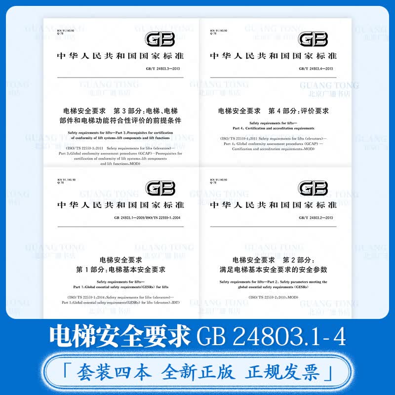 电梯安全要求4本套 GB24803.1+GB24803.2+GB24803.3+GB24803.4 中国标准出版社
