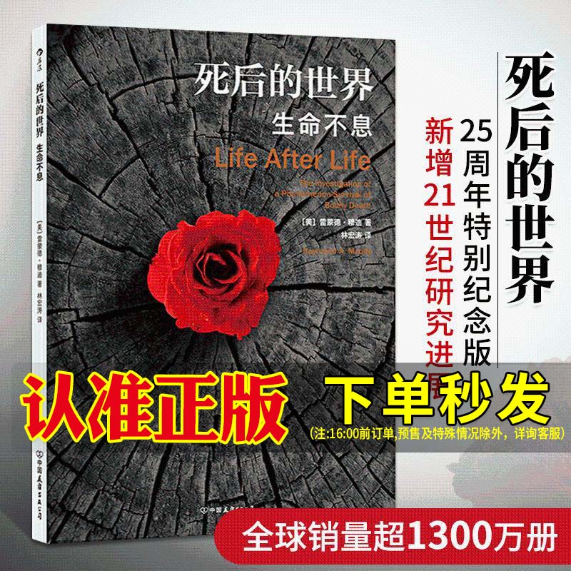 死后的世界 生命不息 雷蒙德穆迪死亡濒死体验 探讨死亡与濒死体验智慧之书 灵魂意识人生哲学宗教神秘学