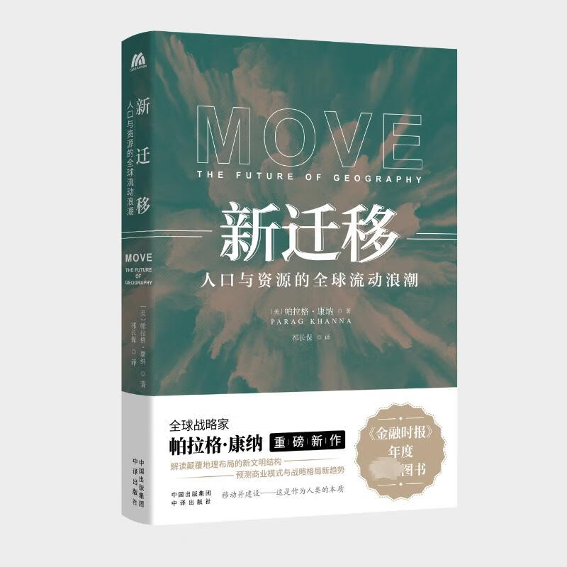 新迁移 (美)帕拉格·康纳 著 祁长保 译