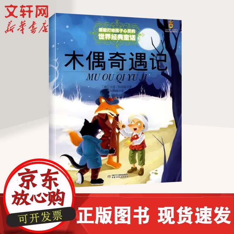 C 木偶奇遇记 团中央中国少年儿童新闻出版总社