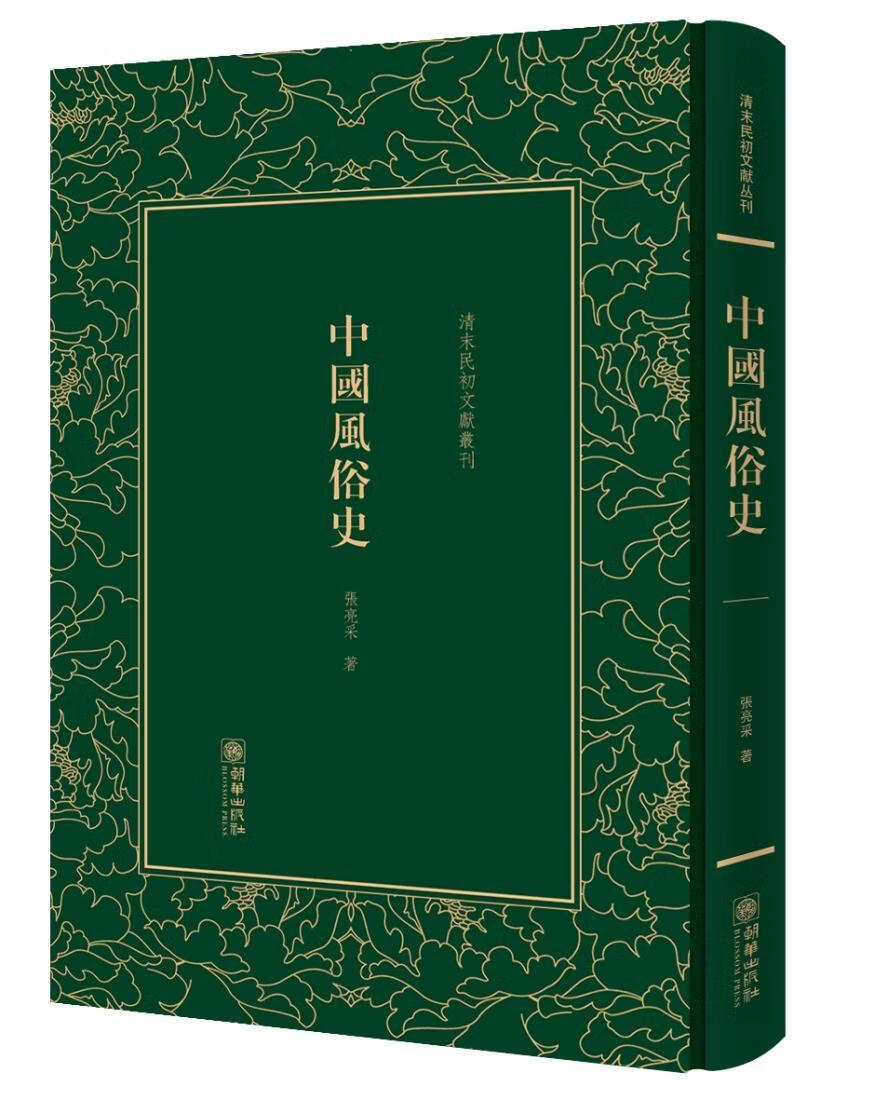 包邮：中国风俗史 历史 风俗习惯史中国古代 图书