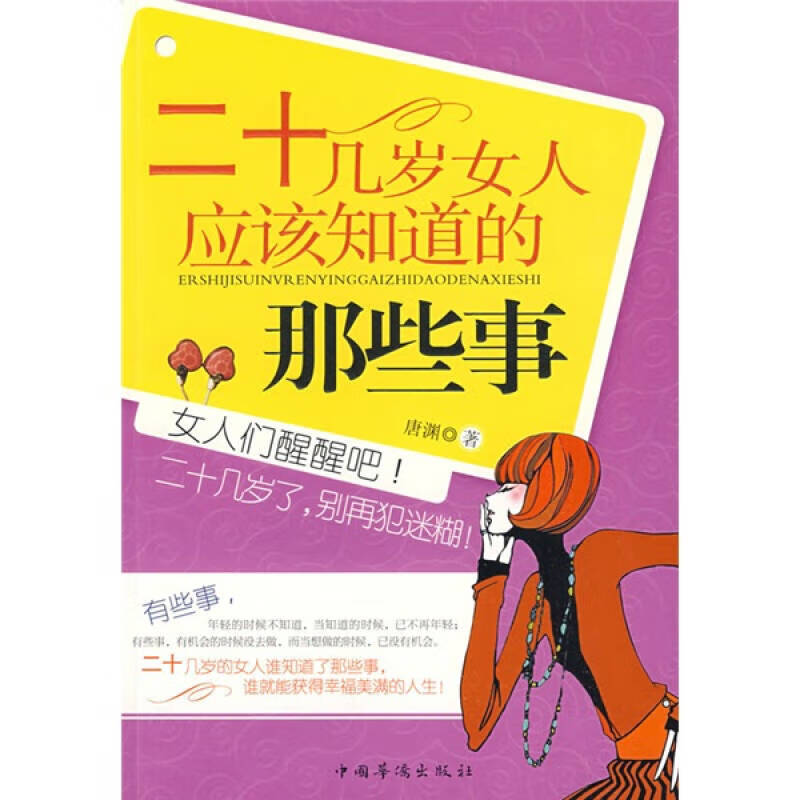 二十几岁女人应该知道的那些事【精选】