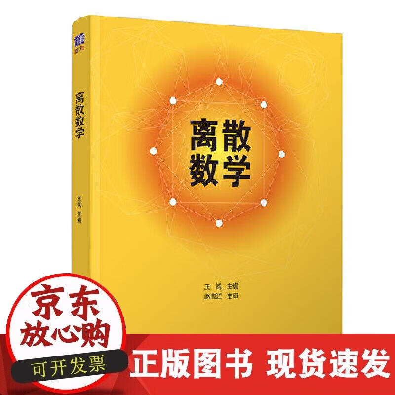 【现货】离散数学