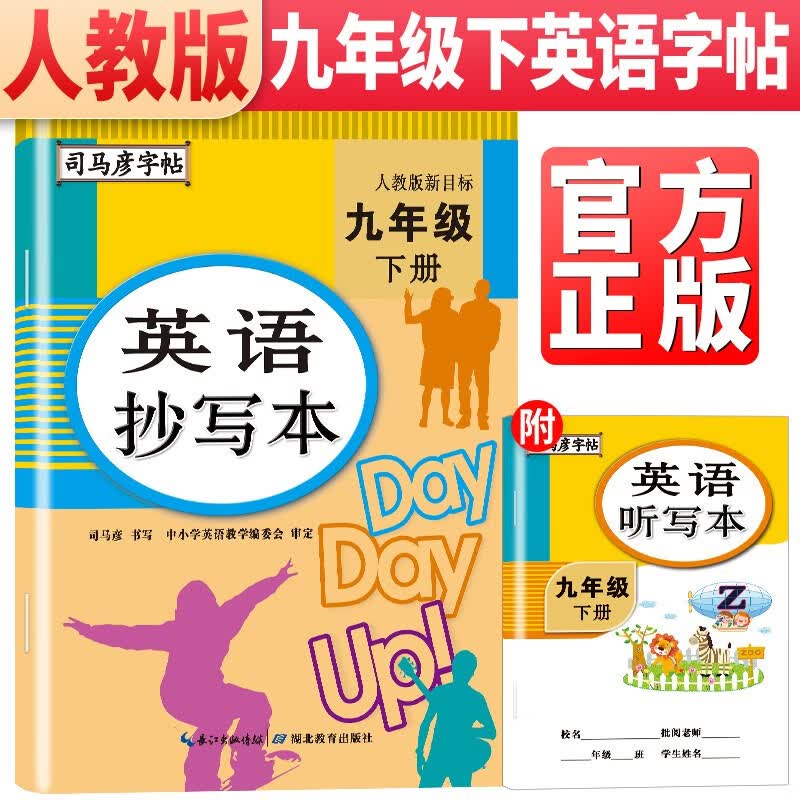 司马彦字帖 2023新版司马彦英语抄写本九年级下册人教版 九年级英语字帖下册9年级英语练字帖英语同步字帖课课练