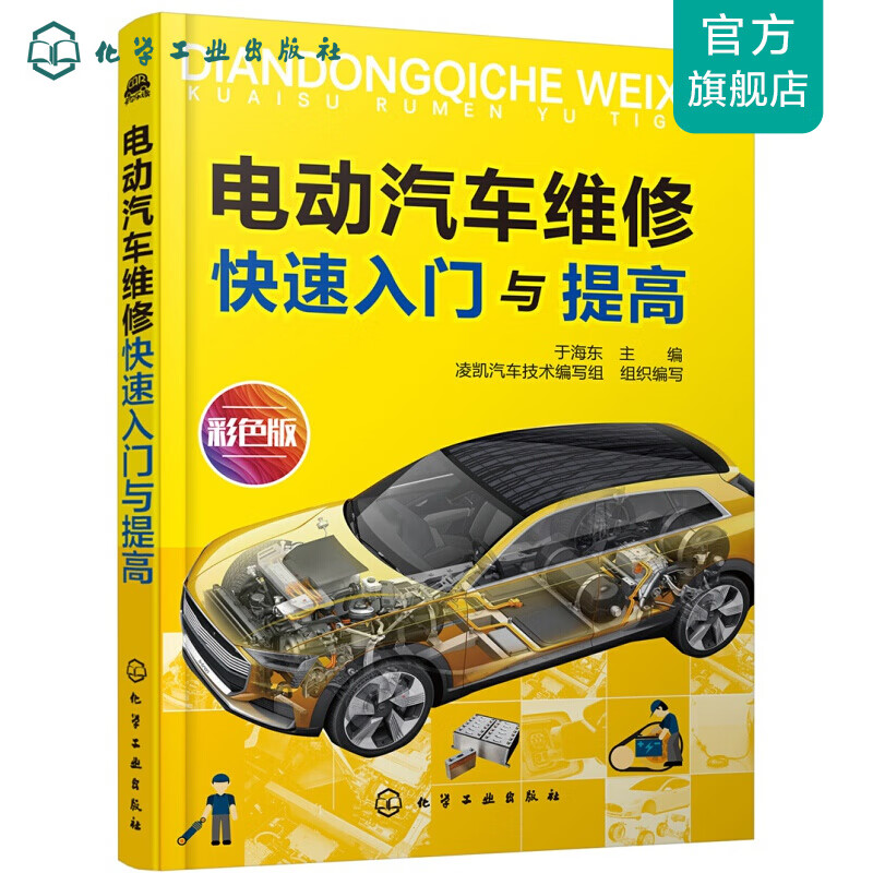 电动汽车维修快速入门与提高