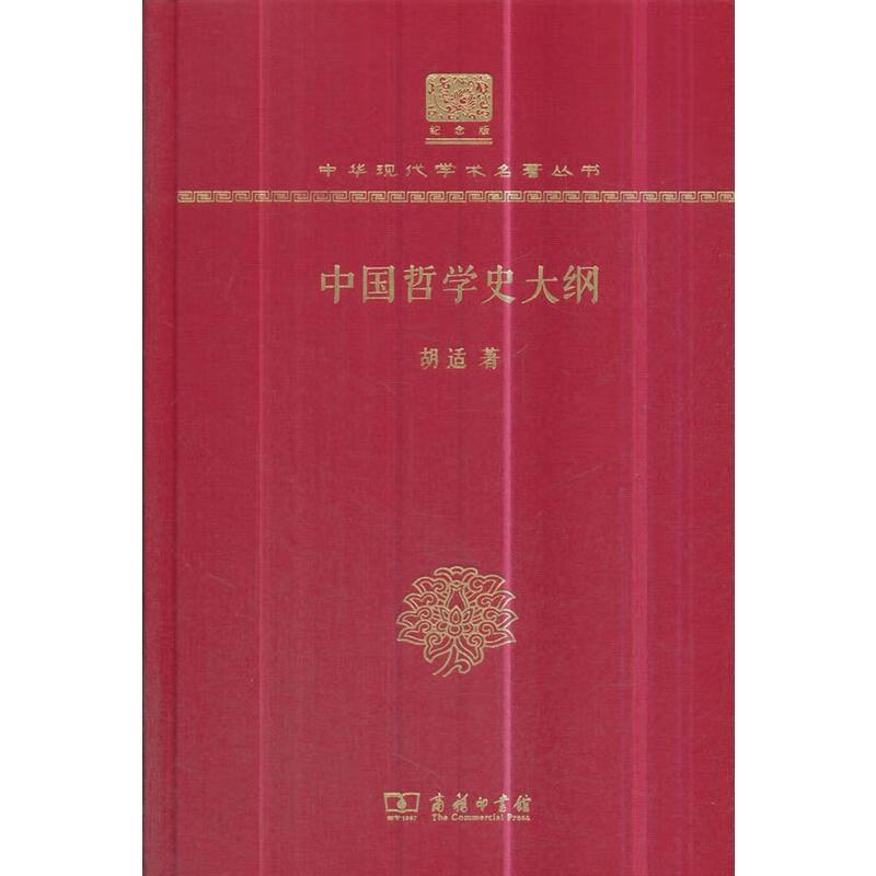 中国哲学史大纲 胡适 著 商务印书馆 9787100152068