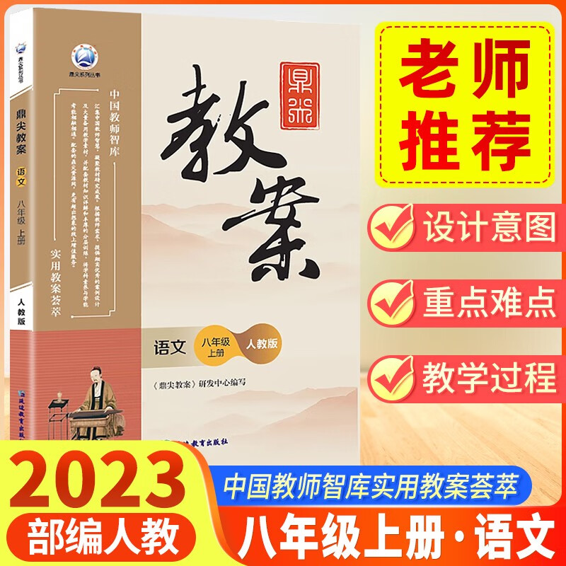 2023新鼎尖教案初中语文人教版七/八/九年级上册/下册电子版课件教师备课用书教学设计老师辅助教学预习资料资料课程标准教案优秀教案书 八年级上册 语文教案