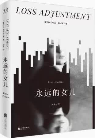 永远的女儿 (新西兰)琳达·科林斯著 北京联合出版公司