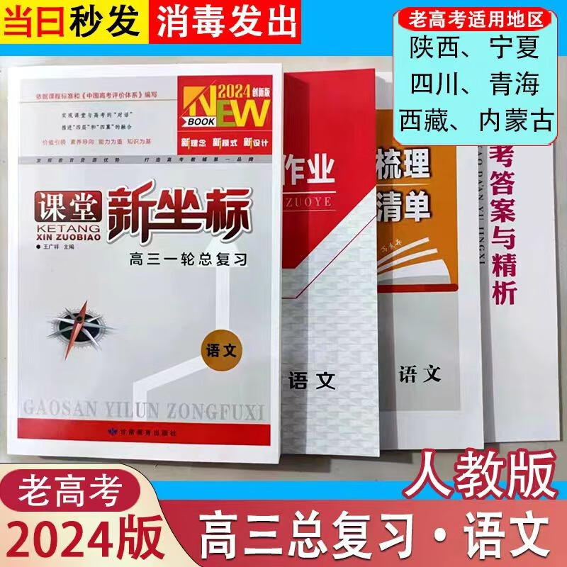 2024课堂新坐标高三一轮总复习语文数学英语物理化学生物政治历史地理，新高考，老高考，科目版本齐全，现货速发 【语文人教版】老高考 高三
