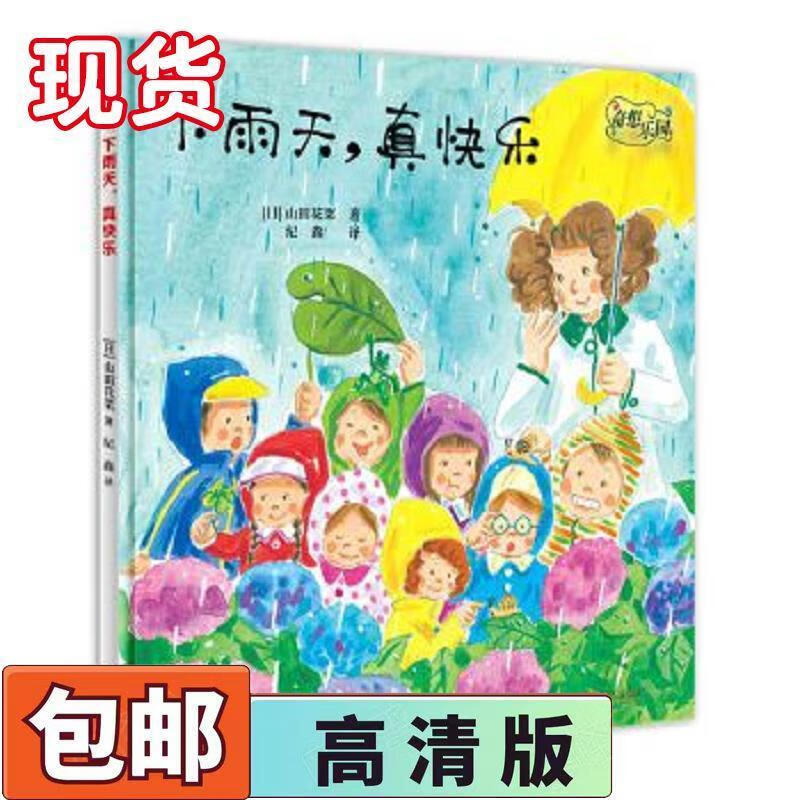 奇想乐园 下雨天,真快乐周莉青岛出版社 9787555248910