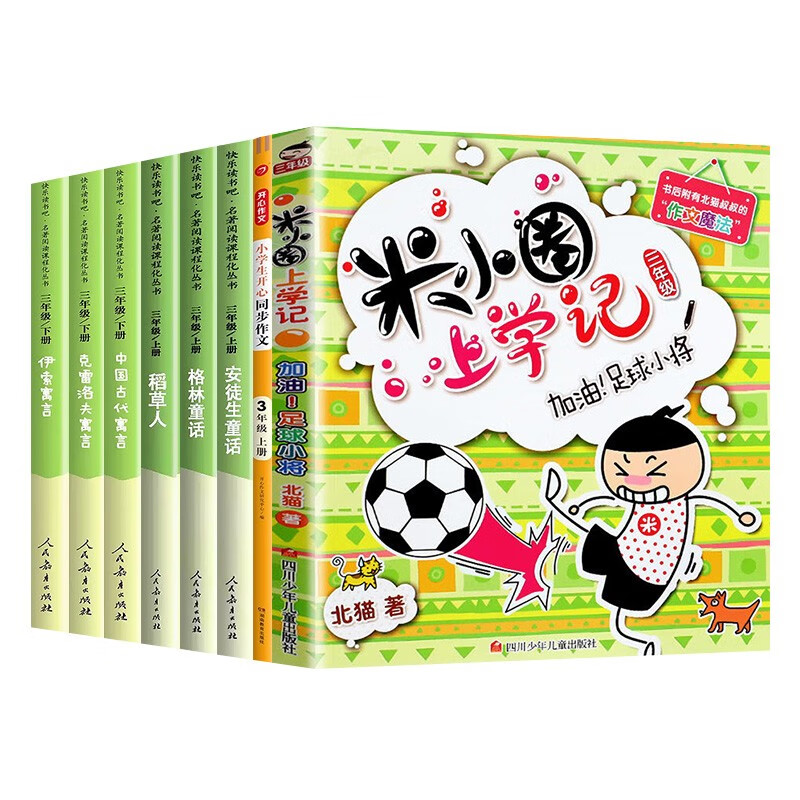 三年级课外阅读八册:快乐读书吧安徒生童话+伊索寓言+开心同步作文+米小圈上学记三年级 加油！足球小将
