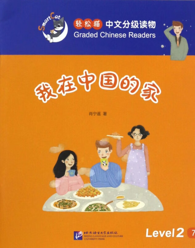 我在中国的家/轻松猫中文分级读物